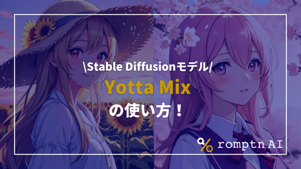 【Stable Diffusionモデル】yayoi_mixの使い方 | romptn Magazine