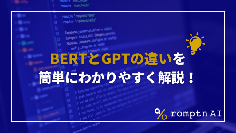 【比較】BERTとGPTの違い｜簡単にわかりやすく解説 | romptn Magazine