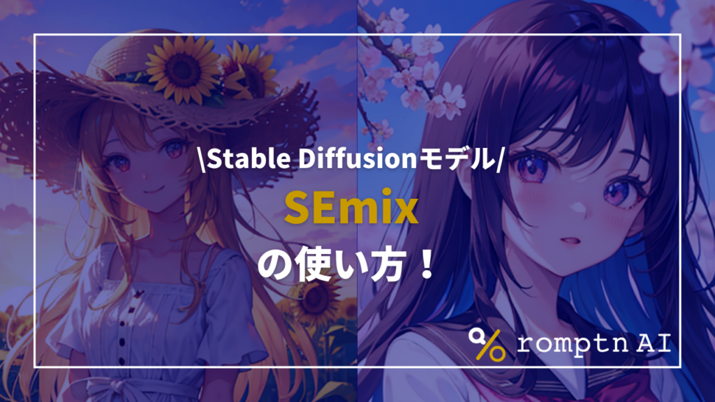 【Stable Diffusionモデル】OrangeMixsの使い方 | romptn Magazine