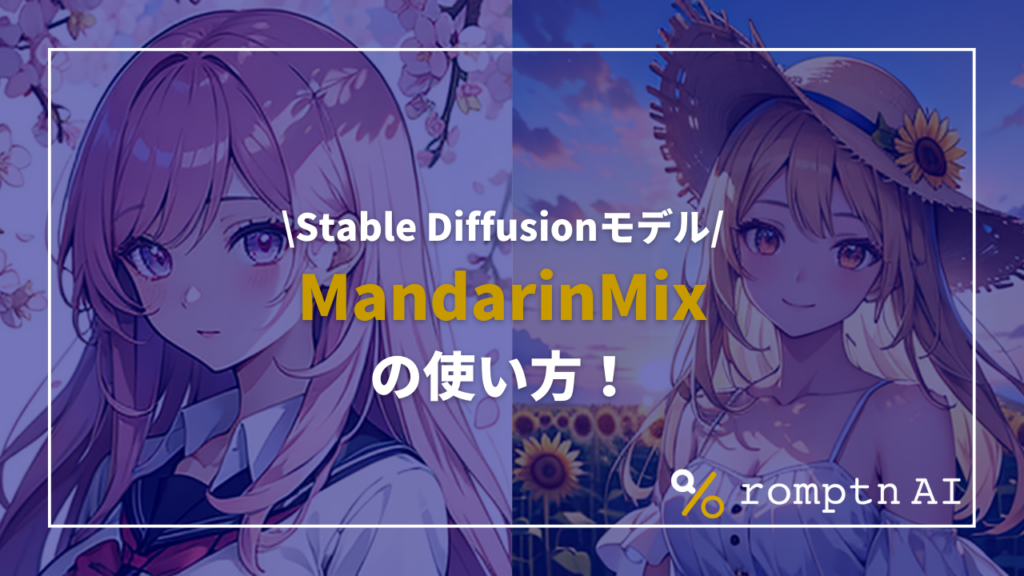 Stable Diffusionで「DreamShaper」を導入する方法・使い方！ | romptn Magazine