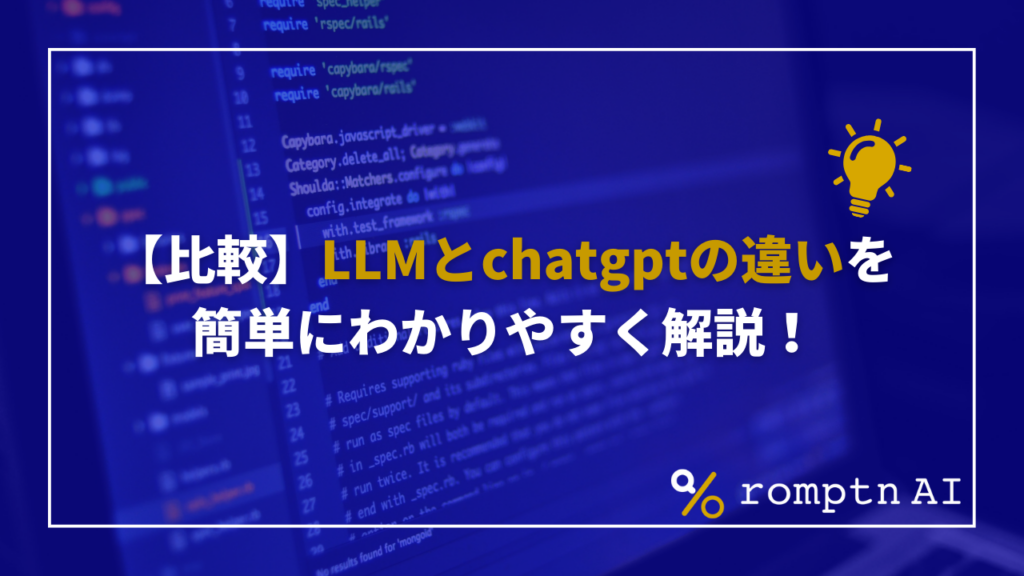 【比較】LLMとchatgptの違い｜簡単に分かりやすく解説 | romptn Magazine