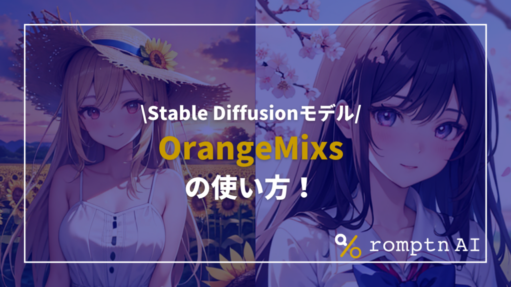 Stable Diffusionの『X/Y/Z plot』の使い方！設定値やプロンプトを比較しよう | romptn Magazine