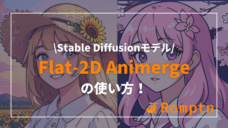 【Stable Diffusionモデル】Flat-2D Animergeの使い方 | romptn Magazine