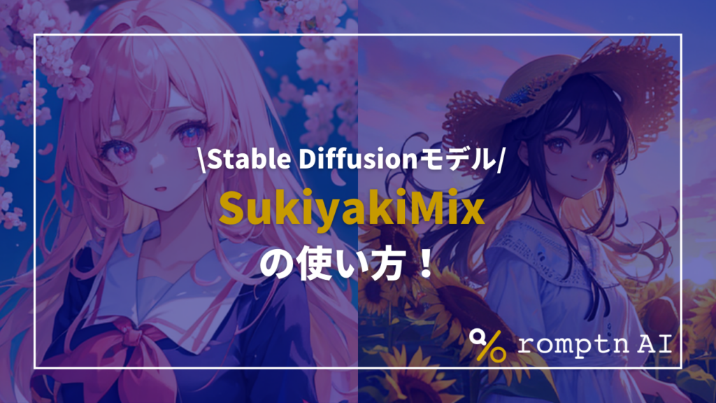 Stable Diffusionの拡張機能『ToMe』の使い方！生成速度を早くしよう！ | romptn Magazine