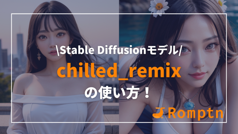 【Stable Diffusionモデル】chilled_remixの使い方 | romptn Magazine