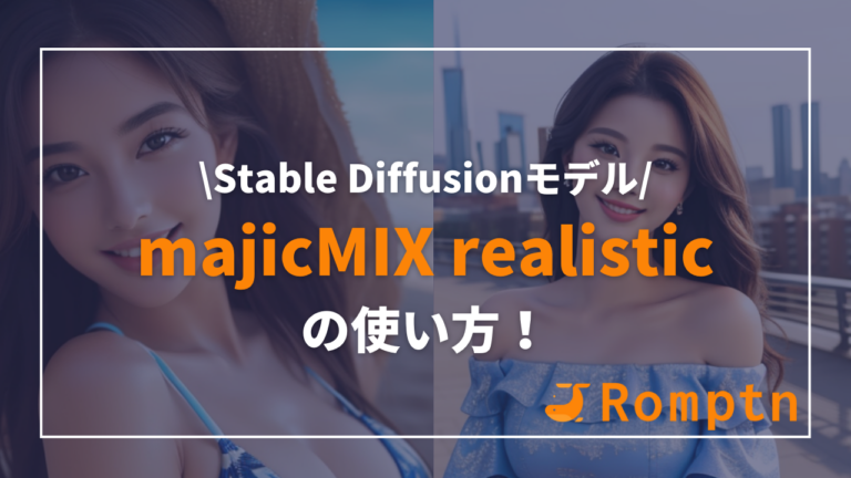 【Stable Diffusionモデル】majicMIX realisticの使い方 | romptn Magazine