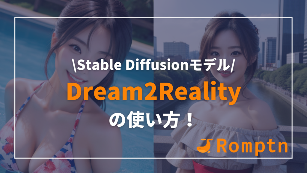 【Stable Diffusionモデル】mutsuki_mixの使い方 | romptn Magazine