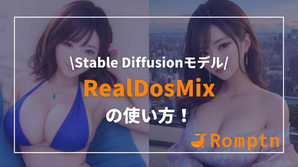 【Stable Diffusionモデル】RealDosMixの使い方 | romptn Magazine