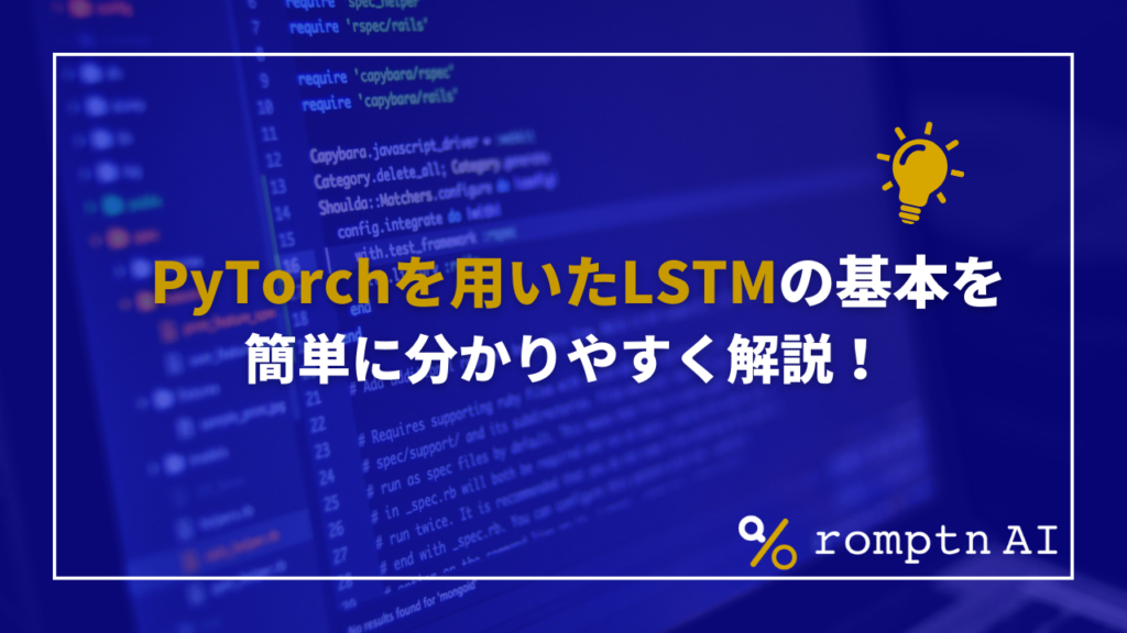 PythonでLSTM｜KerasやPyTorchで実装する方法も解説 | romptn Magazine