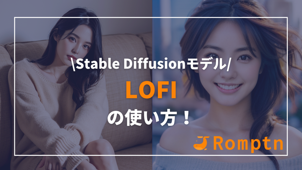 【2025年7月】Stable Diffusionのおすすめモデル6選と人気モデルTOP10！ | romptn Magazine