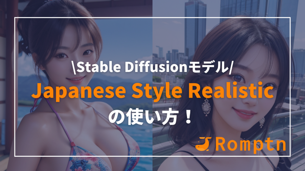 【Stable Diffusionモデル】Japanese Style Realisticの使い方 | romptn Magazine
