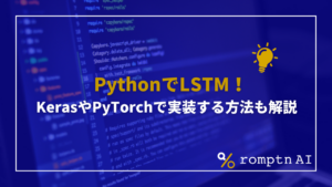 PythonでLSTM｜KerasやPyTorchで実装する方法も解説 | romptn Magazine