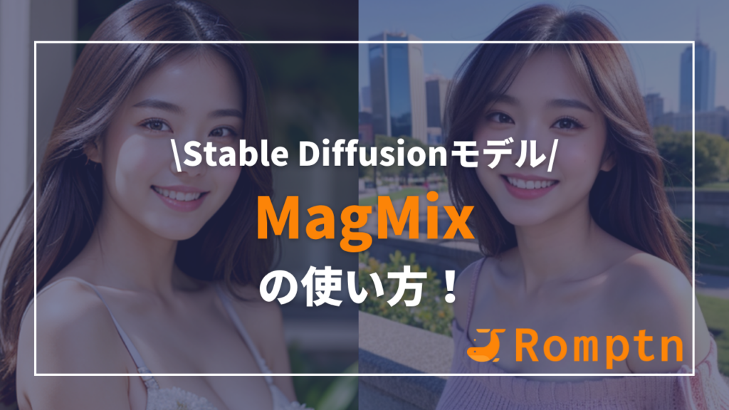【Stable Diffusionモデル】chilled_remixの使い方 | romptn Magazine