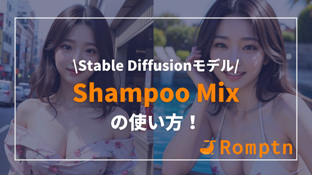 【Stable Diffusionモデル】Shampoo Mixの使い方 | romptn Magazine