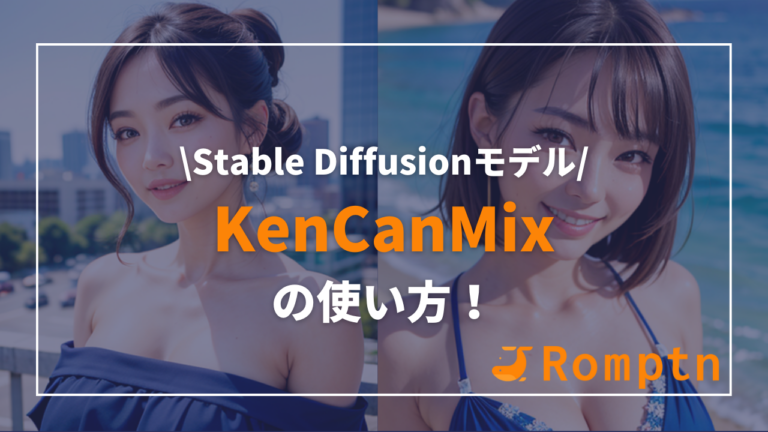 【Stable Diffusionモデル】KenCanMixの使い方 | romptn Magazine