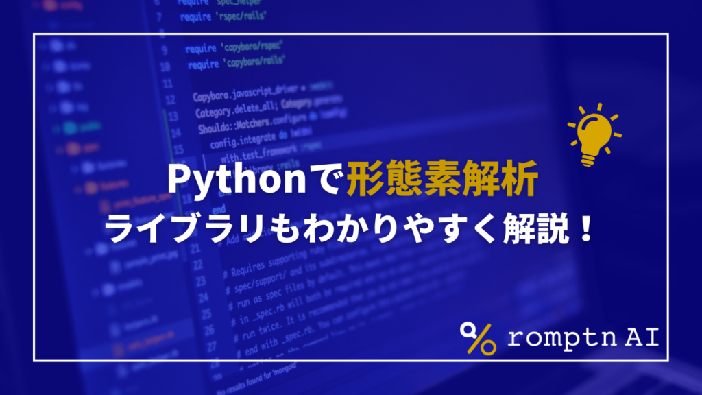 形態素解析ツールまとめ｜使い方などを分かりやすく解説 Romptn Magazine 