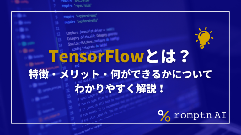 TensorFlowとは？特徴・メリット・何ができるかについてわかりやすく解説！ | romptn Magazine