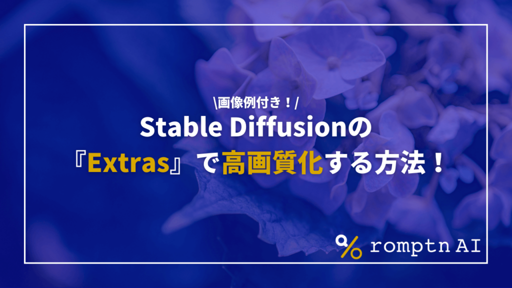 Stable Diffusionで画像を高画質化できる機能『Extras』の使い方を紹介 | romptn Magazine