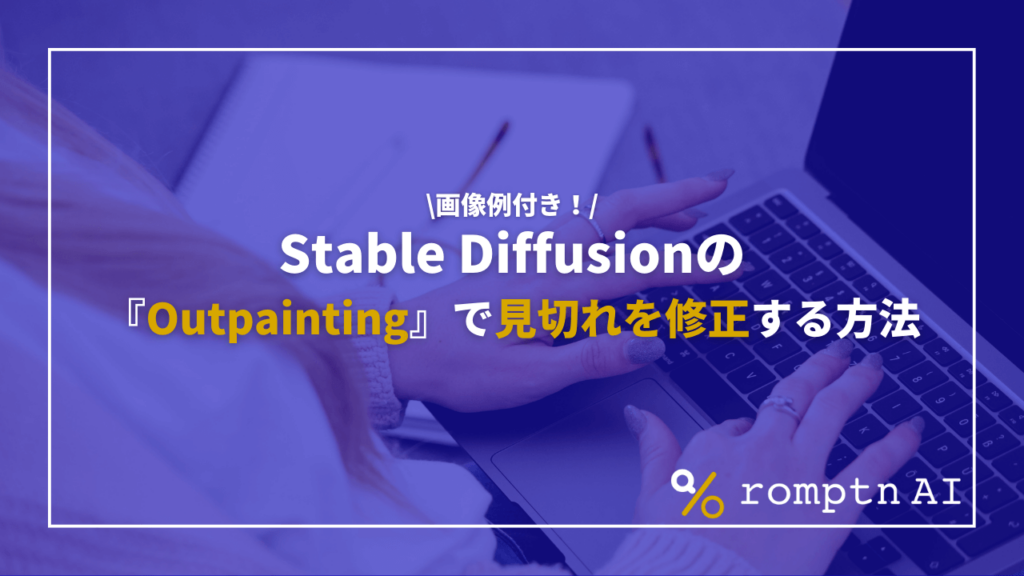 Stable DiffusionでCPUの性能はどのくらい必要？おすすめCPUや影響についても紹介 | romptn Magazine