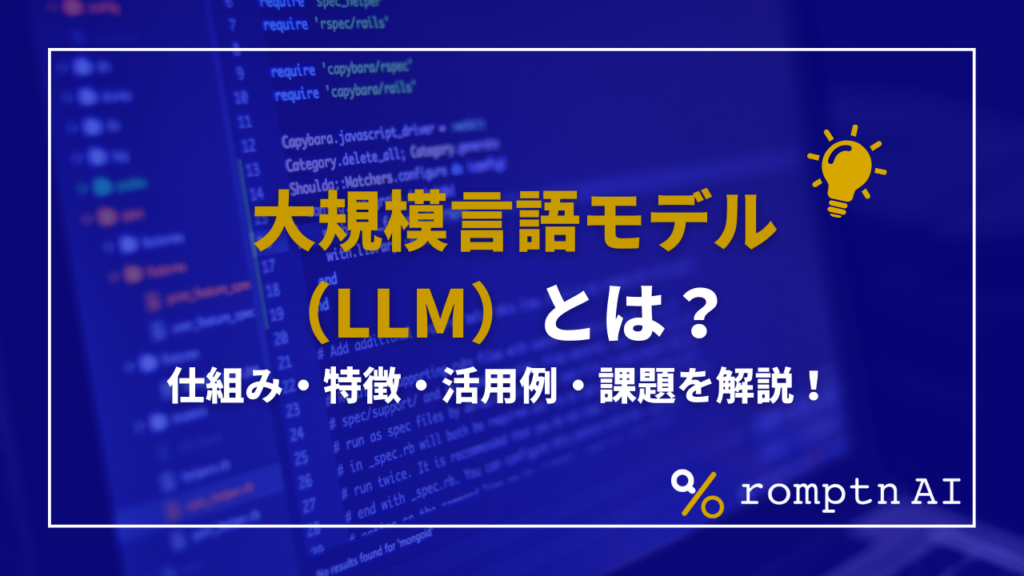 大規模言語モデル（llm）とは？仕組み・特徴・活用例・課題を解説！ Romptn Magazine 