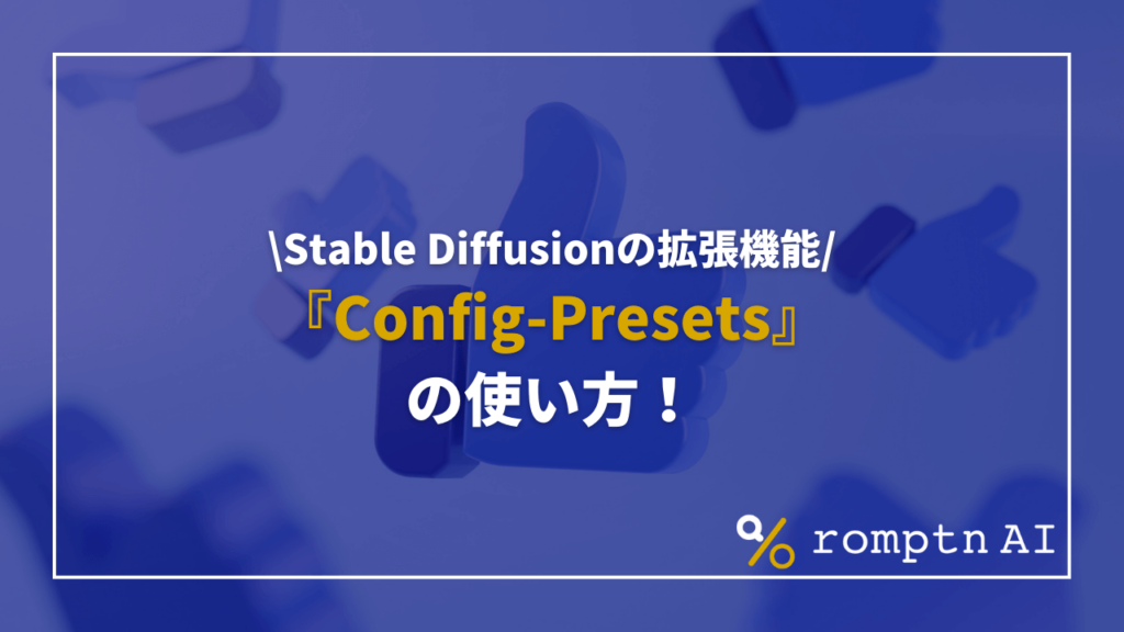 Stable Diffusionの拡張機能『Config-Presets』の使い方！簡単に設定を保存しよう！ | romptn Magazine