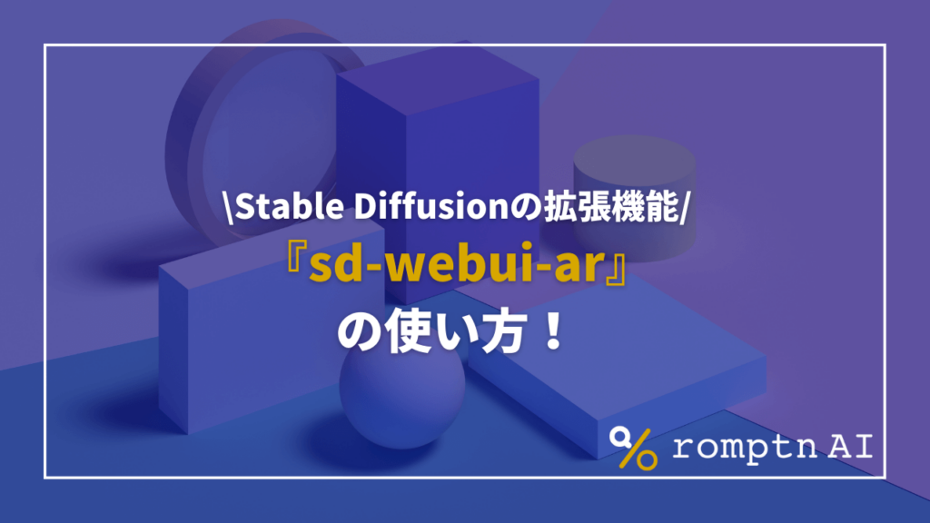 Stable Diffusionで指定部分だけ変更できる拡張機能『Inpaint Anything』の使い方！ | romptn Magazine