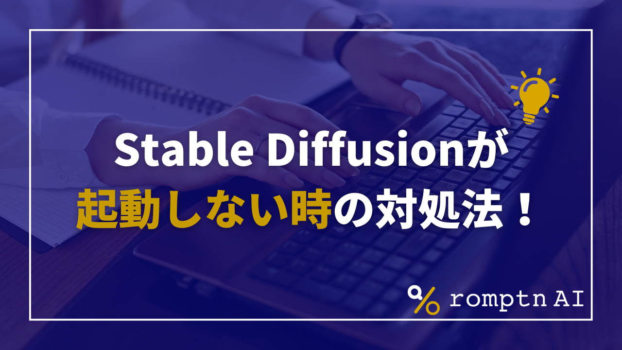Stable Diffusionでエラーになる理由と対処法を解説 | romptn Magazine