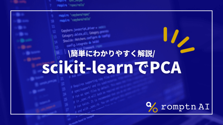 scikit-learnでPCA｜簡単にわかりやすく解説 | romptn Magazine