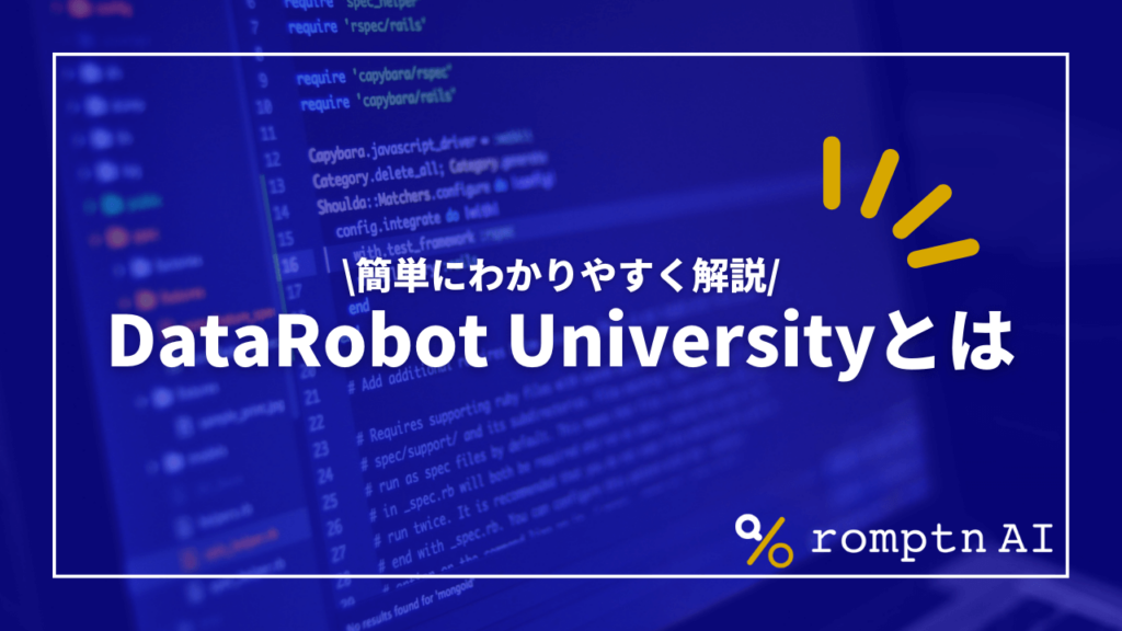 Datarobot Universityとは|簡単にわかりやすく解説 Romptn Magazine