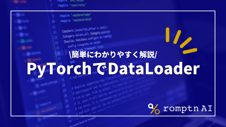 PyTorchでDataLoader｜簡単にわかりやすく解説 | romptn Magazine