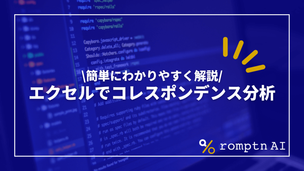 エクセルでコレスポンデンス分析｜簡単にわかりやすく解説 Romptn Magazine