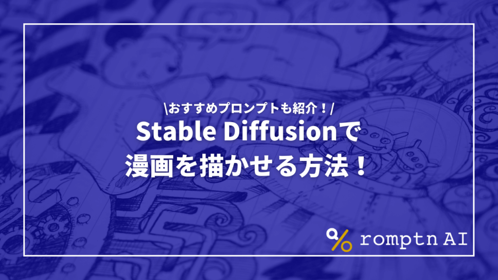 Stable Diffusionの拡張機能『ToMe』の使い方！生成速度を早くしよう！ | romptn Magazine