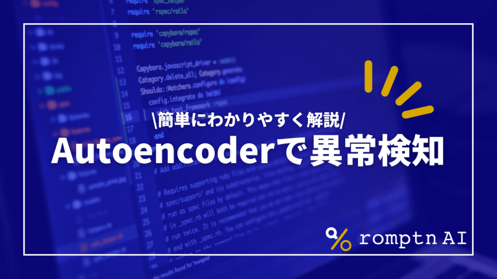 Autoencoderで異常検知|簡単にわかりやすく解説 Romptn Magazine