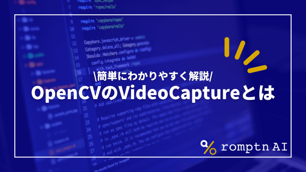 OpenCVのVideoCaptureとは｜簡単にわかりやすく解説 | romptn Magazine
