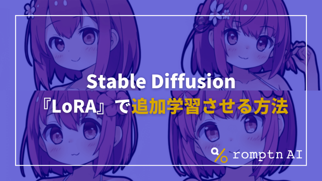 【Lora】Stable Diffusionでモデルを追加学習させる方法を紹介！ | Romptn Magazine