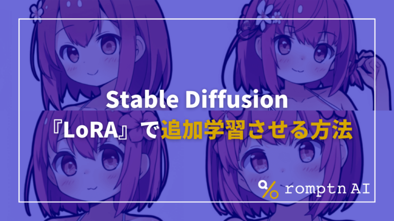 【Lora】Stable Diffusionでモデルを追加学習させる方法を紹介！ | Romptn Magazine