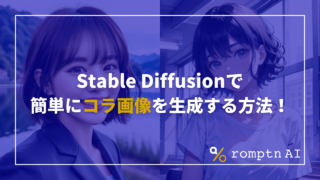 Stable Diffusionで簡単にコラ画像を作る方法を紹介！ | Romptn Magazine