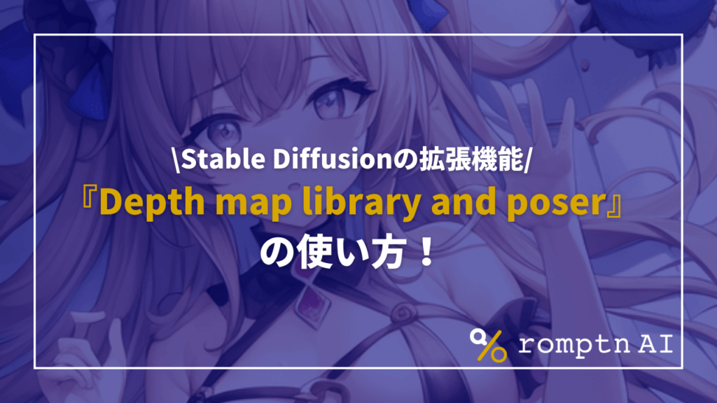 Stable Diffusionの拡張機能『Depth map library and poser』の使い方！手や足を綺麗に生成しよう！ | romptn Magazine
