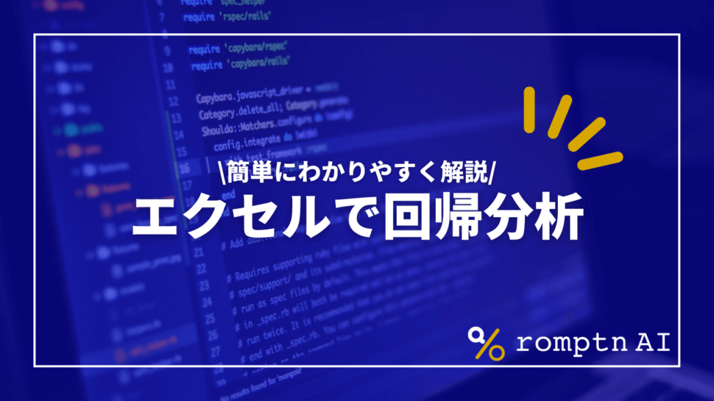 回帰分析のp値とt値とは|簡単にわかりやすく解説 Romptn Magazine