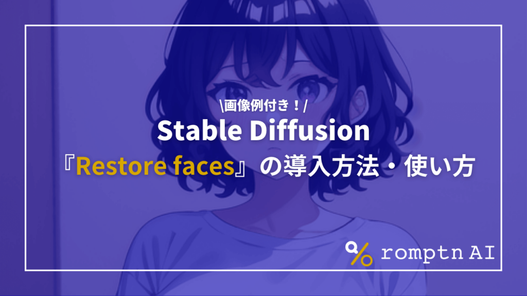 Stable Diffusionのパラメータ設定『Restore faces』とは？使い方を解説！ | romptn Magazine