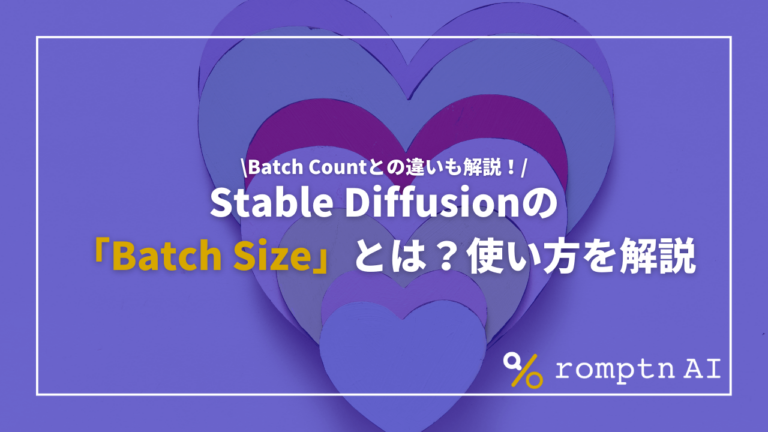 Stable DiffusionのBatch Size(バッチサイズ)とは？Batch Countとの違いも解説 | romptn Magazine