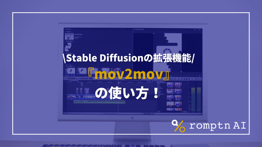 Stable Diffusionでアニメ動画を作れる拡張機能「mov2mov」の導入方法・使い方 | romptn Magazine