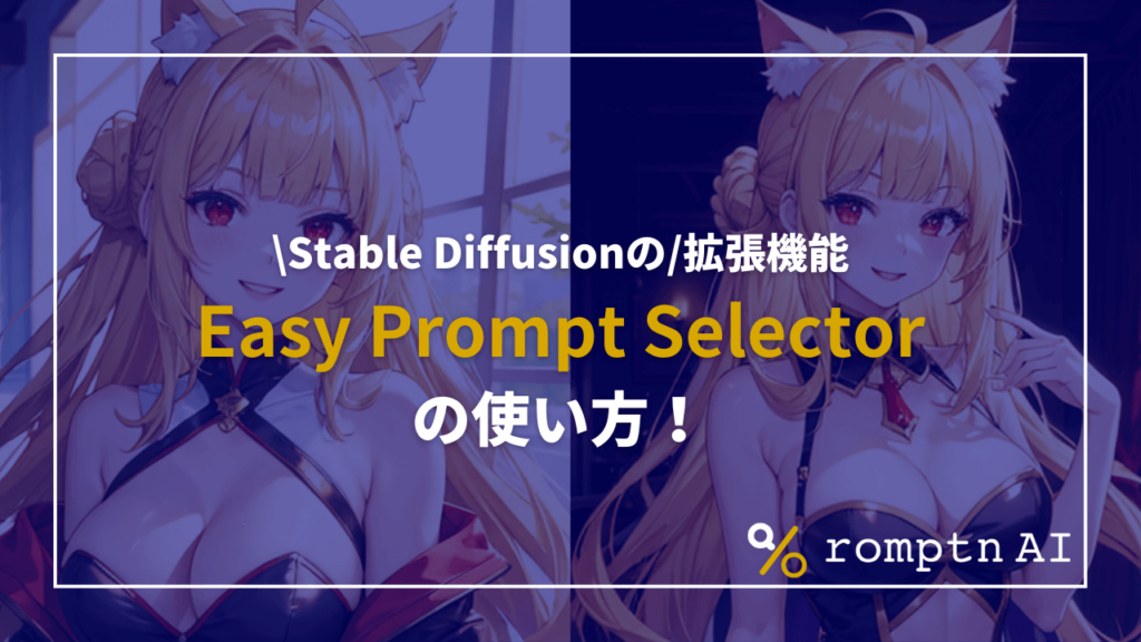 Stable Diffusionの拡張機能「Easy Prompt Selector」の使い方！呪文入力を効率化しよう！ | romptn Magazine