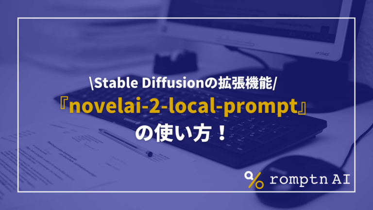 Stable Diffusionの拡張機能『novelai-2-local-prompt』の使い方！ | romptn Magazine