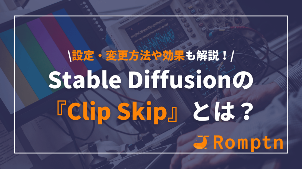 Stable Diffusionの『clip skip』とは？設定・変更方法や効果について解説 | romptn Magazine