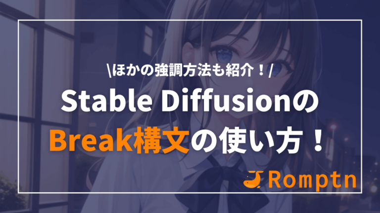 Stable DiffusionでのBreak構文の使い方！他の強調方法も紹介 | romptn Magazine