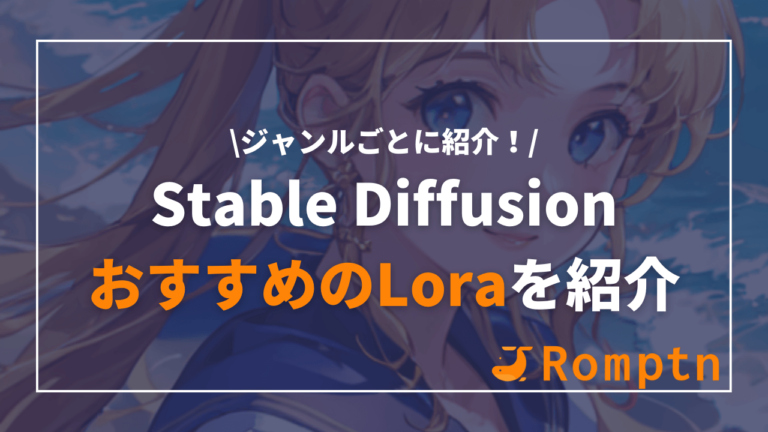 【リアル・アニメ・版権】Stable DiffusionのおすすめLoRAを紹介！ | romptn Magazine