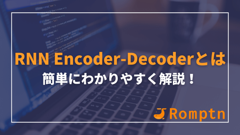 Rnn Encoder Decoderとは|簡単にわかりやすく解説 Romptn Magazine