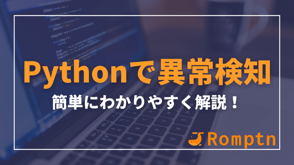 Pythonで異常検知｜簡単にわかりやすく解説 Romptn Magazine