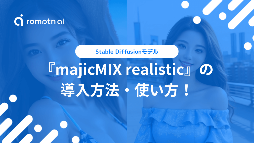 【Stable Diffusionモデル】majicMIX realisticの使い方 | romptn Magazine